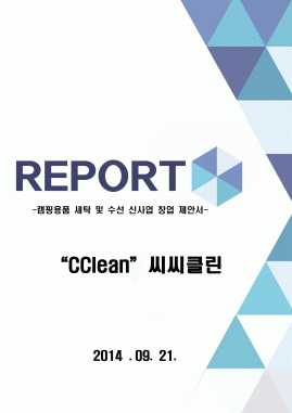 캠핑, 여행용품 세탁 및 수선 신사업 창업 아이디어 제안서(창업·사업계획서) - “CClean”씨씨클린-1페이지