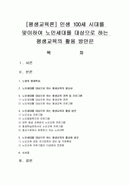 [평생교육론] 인생 100세 시대를 맞이하여 노인세대를 대상으로 하는 평생교육의 활용 방안은 [평생교육]-1페이지