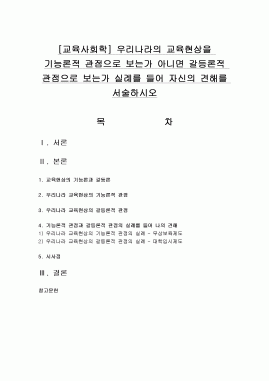 [교육사회학] 우리나라의 교육현상을 기능론적 관점으로 보는가 아니면 갈등론적 관점으로 보는가 실례를 들어 자신의 견해를 서술하시오 - 교육현상-1페이지