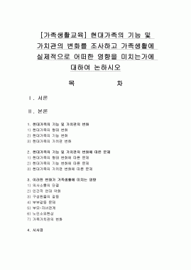 [가족생활교육] 현대가족의 기능 및 가치관의 변화를 조사하고 가족생활에 실제적으로 어떠한 영향을 미치는가에 대하여 논하시오 (현대가족)-1페이지