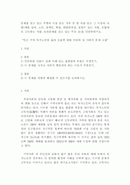 [독거노인] 문제를 갖고 있는 주변의 이웃이나 가족 중 (예:노인,장애인,학생,취업준비생,질병,전월세,보육문제등) 인터뷰하시오. - 사회복지개론 인터뷰 인근 지역 독거노인의 삶의 모습 인터뷰입니다-1페이지