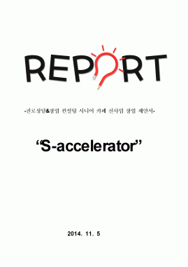 진로상담&창업 컨설팅 시니어카페 신사업 창업 제안서 [사업·창업계획서] “S-accelerator”-1페이지