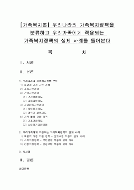 [가족복지론] 우리나라의 가족복지정책을 분류하고 우리가족에게 적용되는 가족복지정책의 실제 사례를 들어본다 [가족복지정책]-1페이지