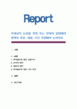 무상급식 논란을 찬성 또는 반대의 입장에서 정책의 목표, 대상, 수단 측면에서 논하시오.-1페이지