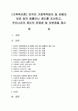 [가족복지론] 외국의 가정폭력방지 및 피해자 보호 등의 법률이나 제도를 조사하고,  우리나라의 제도의 문제점 및 보완점을 제시 : 가정폭력방지법-1페이지