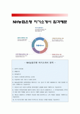 2015 NH농협은행 일반직 6급 자기소개서 (＋면접질문 기출문제) 농협은행 일반직 자소서 {NH농협은행 성장방향, 농협은행6급 자기소개서, 입사 후 VISION, 농협은행 추천 이력서 견본, 합격예문 리포트}-1페이지