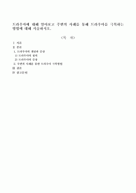 트라우마(Trauma)에 대해 알아보고 주변의 사례를 통해 트라우마를 극복하는 방법에 대해 서술하시오.-1페이지