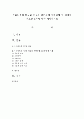 우리나라의 다문화 현상과 관련하여 고려해야 할 과제를 최소한 5가지 이상 제시 [다문화 현상]-1페이지