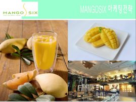 「망고식스(MangoSix)」 망고식스 마케팅전략/커피시장 규모,현황/자사분석/경쟁사분석/4p,SWOT,STP전략/.ppt-1페이지