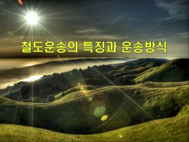 철도운송의 문제점 : 철도운송(鐵道運送)의 특징과 운송방식.ppt-1페이지