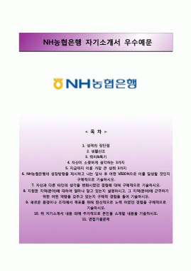 (NH농협자기소개서 + 면접족보) NH농협(6급일반직)자소서 [NH농협은행합격자기소개서,NH농협은행자소서항목]NH농협자기소개서-1페이지