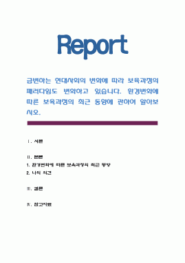 급변하는 현대사회의 변화에 따라 보육과정의 패러다임도 변화하고 있습니다. 환경변화에 따른 보육과정의 최근 동향에 관하여 알아보시오.-1페이지