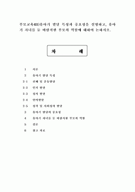 부모교육4B)유아기 발달 특성과 중요성을 설명하고, 유아기 자녀를 둔 바람직한 부모의 역할에 대하여 논하시오 (신체 및 운동발달,인지 발달,정서 발달,언어 발달,성격 및 사회성의 발달)-1페이지