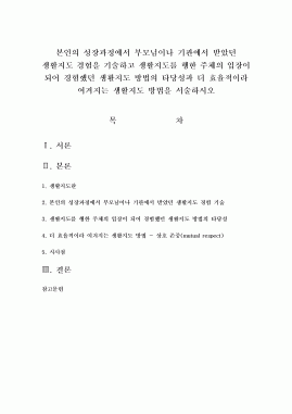 본인의 성장과정에서 부모님이나 기관에서 받았던 생활지도 경험을 기술하고 생활지도를 행한 주체의 입장이 되어 경험했던 생활지도 방법의 타당성과 더 효율적이라 여겨지는 생활지도 방법을 [생활지도]-1페이지