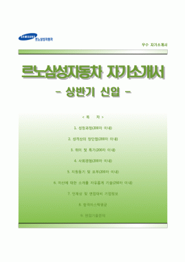 (르노삼성자동차자기소개서 + 르노삼성 면접족보) 르노삼성자동차(상반기신입)자소서 [르노삼성합격자기소개서,르노삼성자소서항목]-1페이지