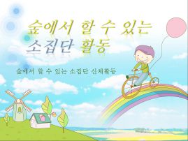 숲에서 할 수 있는 소집단 활동(숲에서 할 수 있는 소집단 신체활동).pptx-1페이지