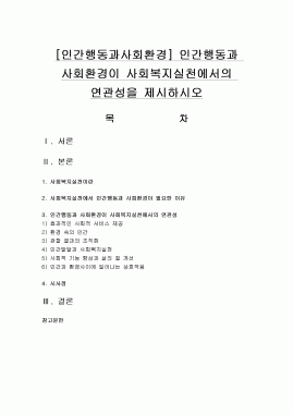 [인간행동과사회환경] 인간행동과 사회환경이 사회복지실천에서의 연관성을 제시하시오 : 연관성-1페이지