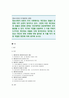 개인정보 유출 [정보사회와 디지털문화 공통] 정보사회가 되면서 우리 사회에서는 개인정보 유출과 관련한 논란, 개인정보 유출에 의한 개인의 피해 사례와 적절한 방안 서술-개인정보유출 개념, 종류, 현황, 사례-1페이지