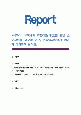 학부모가 교사에게 학습지(문제집)를 통한 언어교육을 요구할 경우, 영유아교사로서 어떻게 대처할지 쓰시오.-1페이지