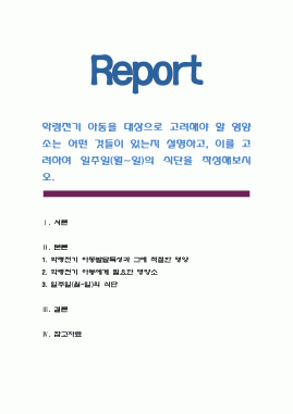 학령전기 아동을 대상으로 고려해야 할 영양소는 어떤 것들이 있는지 설명하고, 이를 고려하여 일주일(월~일)의 식단을 작성해보시오.-1페이지