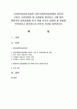 [사회복지실천기술론] 집단사회복지실천에서 집단의 구성시 고려되어야 할 사항들을 정리하고 그에 따라 바람직한 실천결과를 얻기 위해 우선시 되어야 할 점들을 무엇이라고 생각하는지-1페이지