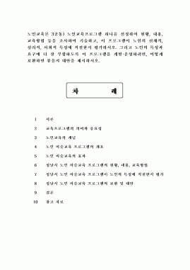 노인교육론 3공통) 노인교육프로그램 선정하여 현황,내용,교육방법등 조사 기술 & 노인의 신체적,심리적,사회적 특성에 적절한지 평가 & 노인 특성과 요구에 부합하도록 개발·운영하려면, 보완하면 좋을지 대안제시-1페이지