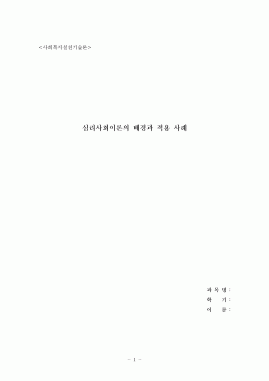 [사회복지실천기술론] 심리사회이론의 배경과 적용 사례(초기~종결단계)-1페이지