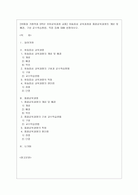 [유아교육과정 공통] 아동중심 교육과정과 통합 교육과정의 개념 및 배경, 교수학습방법, 환경구성 등에 대해 자세히 설명하시오. -1페이지