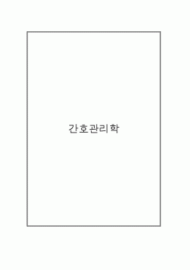 컨퍼할 때 발표한 『간호관리학』 내용입니다 {실습단위의 특성 및 소개, 간호관리진단, 리더십 발휘사례 관찰, 해당병동에서 주로 쓰이는 의학용어, 핵심기본간호술에 대한 학습}-1페이지