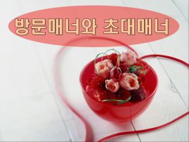 방문매너 초대매너 - 방문매너, 경조사, 초대시의 매너, 파티매너.ppt-1페이지