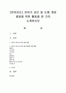 [언어지도] 유아기 공간 및 도형 개념 발달을 위한 활동을 한 가지 소개하시오 : 공간 및 도형-1페이지