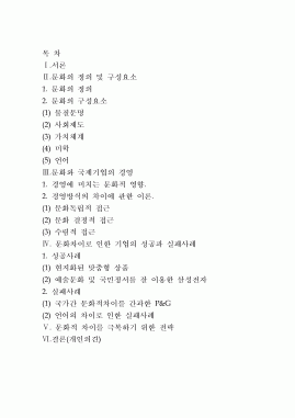 해외에서 경영활동을 진행하고 있는 기업을 선택하여, 문화적 차이를 고려하는 것이 기업의 국제경영에 미치는 영향을 구체적 조사 {문화의 정의와 구성요소, 및 경영, 국제기업, 기업의 성공과 실패사례}-1페이지