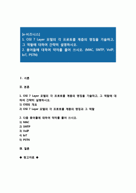 [e-비즈니스] 1) OSI 7 Layer(레이어/계층) 모델의 각 프로토콜 계층의 명칭을 기술, 그 역할 간략히 설명 2) 용어 약자 풀어쓰기 (MAC, SMTP, VoIP, IoT, PSTN)-1페이지