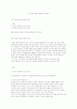 [세계의 역사] 유럽, 유럽경제, 남유럽, 그리스, 경제위기 - 유럽경제 그리스-1페이지