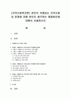 [지역사회복지론] 본인이 속해있는 지역사회 내 문제에 대해 본인이 생각하는 해결방안에 대해서 서술하시오 - 지역문제-1페이지