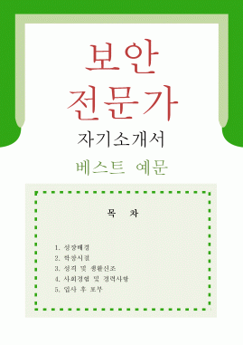 우수예문 [보안전문가 합격 자기소개서] 보안전문가 자소서 {네트워크관리자·웹개발자 자기소개서, 웹마스터·보안전문가 자소서, 네트워크 이력서} 성장배경,성격 및 생활신조,입사 포부-1페이지