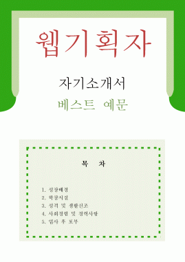 우수예문 [웹기획자 합격 자기소개서] 웹기획자 자소서 {웹마스터·웹제작자 자기소개서, IT기획자·웹기획자 자소서, 웹마스터·IT회사 이력서} 성장배경,성격 및 생활신조,입사 포부-1페이지