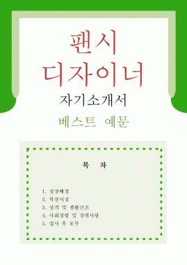  문구/팬시 디자이너 자소서 {학용품디자인·표지 디자인 자기소개서, 팬시·문구 디자인 자소서, 문구회사 이력서} 성장배경,성격 및 생활신조,입사 포부-1페이지