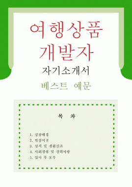 우수예문 [여행상품개발자 합격 자기소개서] 여행상품개발자 자소서 {여행상품기획·여행사 자기소개서, 여행업체·투어 자소서, 여행상품기획·관광여행사 이력서} 성장배경,성격 및 생활신조,입사 포부-1페이지