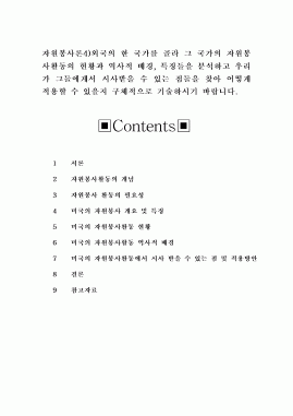 자원봉사론4)외국의 국가를 골라 국가의 자원봉사활동의 현황과 역사적 배경, 특징들을 분석하고 우리가 그들에게서 시사받을 수 있는 점들을 찾아 어떻게 적용할 수 있을지 구체적으로 기술 - 미국의 자원봉사활동-1페이지