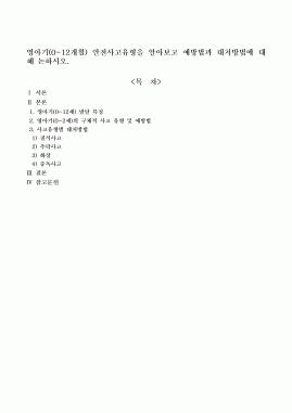 영아기(0~12개월) ‘안전사고유형’을 알아보고 예방법과 대처방법에 대해 논하시오.-1페이지