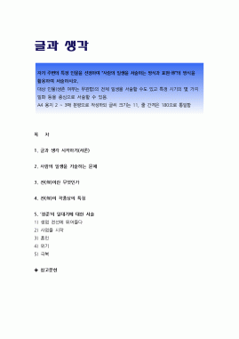 글과생각-자기 주변의 특정 인물을 선정 “사람의 일생을 서술하는 방식과 표현-傳”의 방식을 활용하여 서술하시오.(글과생각)-1페이지