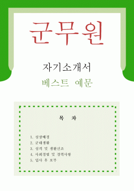 (자기소개서 우수예문) [군무원 자기소개서] 군무원 자소서,공군 군무원 자기소개서,육군 군무원 자기소개서,해군, 국방부, 군무원행정 자소서,군무원 기술직 합격예문,잘쓴예,군무원 이력서 샘플-1페이지