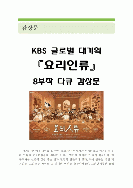 다큐멘터리 요리인류 감상문 (다큐멘터리 요리인류 감상문, 다큐 요리인류 줄거리, 요리인류 분석,요리인류 독후감,독서감상문,해석,비판, 철학, 비평, 요리다큐, 다큐맨터리, 다큐멘타-1페이지