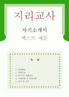 [지리교사 자기소개서 우수예문] 지리교사 자소서,기간제교사 자기소개서,지리선생 자기소개서,중학교교사 자소서,고등학교교사 합격예문,지리교사 우수예문,지리교사,지리 자소서 잘쓴예,샘플-1페이지