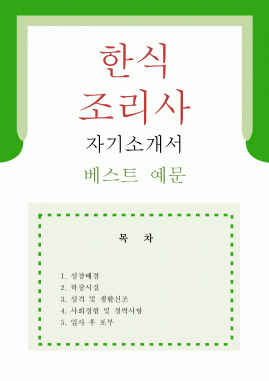 (자기소개서 우수예문) [한식조리사 자기소개서] 한식조리사 자소서,호텔조리사 자기소개서,한식요리사 자기소개서,레스토랑 요리사 자소서,주방장 합격예문,급식업체 조리사 잘쓴예,식당조리사 자소서 이력서 샘플-1페이지