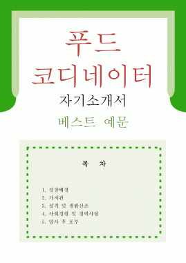 (자기소개서 우수예문) [푸드 코디네이터 자기소개서] 푸드 코디네이터 Food Coordinator 자소서,푸드스타일리스트 자기소개서,요리연구가 자기소개서,식품기획 자소서,식품개발 합격예문,푸드 코디네이터 이력서-1페이지