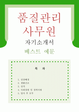 (자기소개서 우수예문) [품질관리원 자기소개서] 품질관리원 자소서,생산관리 자기소개서,QA 자기소개서,QC 자소서,TQM 합격예문,품질관리직 잘쓴예,생산관리 자소서 이력서 샘플-1페이지