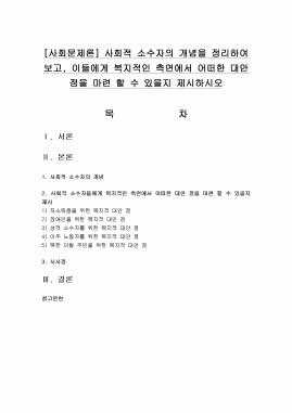 [사회문제론] 사회적 소수자의 개념을 정리하여 보고,  이들에게 복지적인 측면에서 어떠한 대안 점을 마련 할 수 있을지 제시하시오 (사회적 소수자)-1페이지