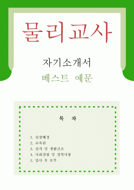 [물리교사 자기소개서 우수예문] 물리교사 자소서,기간제교사 자기소개서,물리선생 자기소개서,중학교교사 자소서,고등학교교사 합격예문,물리교사 우수예문,물리교사,자소서 잘쓴예,샘플-1페이지